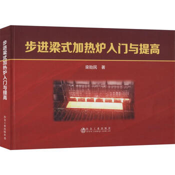 步进梁式加热炉入门与提高