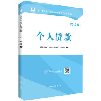 个人贷款:2019版 考试 华图银行业专业人员初级职业资格考试研究中心 中国社会科学出版社 9787