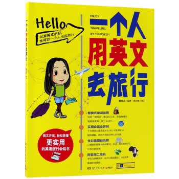 一个人用英文去旅行
