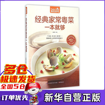 经典家常粤菜一本就够(超值版)/食在好吃