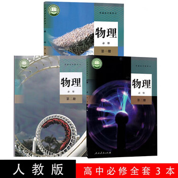 正版2022年新版人教版高中物理课本全套3本人教版高中物理书必修一1二2三3教材教科书物理必修3本