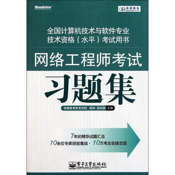 网络工程师考试习题集【正版图书，放心下单】