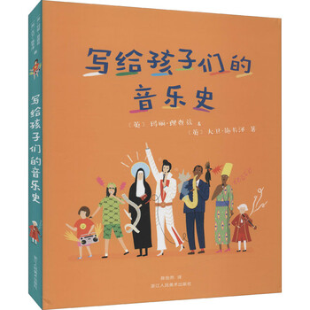 写给孩子们的音乐史 图书