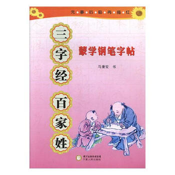 蒙学钢笔字帖 书法 马秉安书 宁夏人民出版社 9787227052982