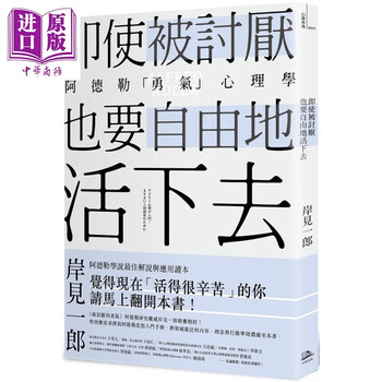 即使被讨厌 也要自由地活下去 阿德勒的「勇气」心理学 港台原版 岸见一郎 方舟文化