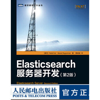 图灵教育 Elasticsearch服务器开发（第2版）