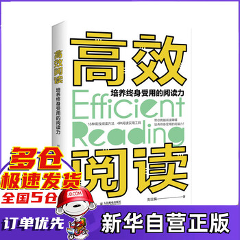 高效阅读 培养终身受用的阅读力