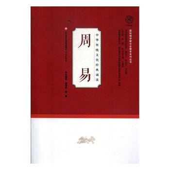 周易 哲学/* 温海明，韩盟编著 济南出版社 9787548840121