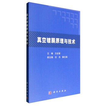 真空镀膜原理与技术 方应翠,沈杰,解志强 编 9787030398987
