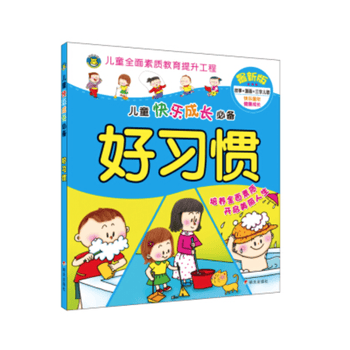 河马文化——儿童快乐成长必备（全新修订版）---好习惯9787533292393