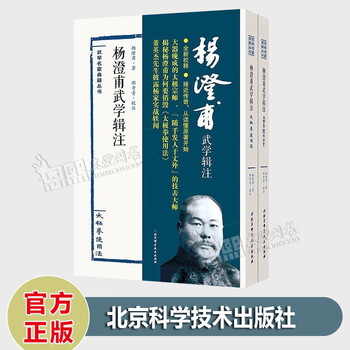 正版 2本 武学名家经典籍丛书 太极拳使用法+太极拳体用全书 杨澄甫武学辑注北京科学技术出版
