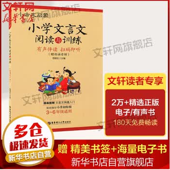 小古文启蒙 小学文言文阅读与训练