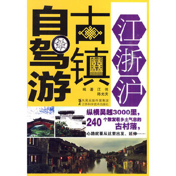 江浙沪古镇自驾游9787534566707江伟，陈光庆编著