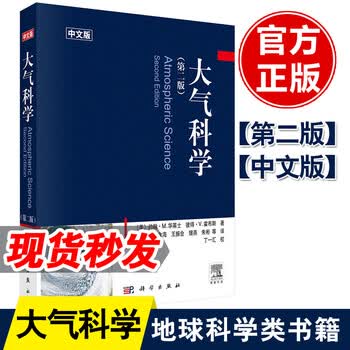  大气科学第二版 第2版中文版华莱士盛芝义地球科学学科大气科学专业大学教学入门教