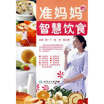 准妈妈的智慧饮食【保证正版】