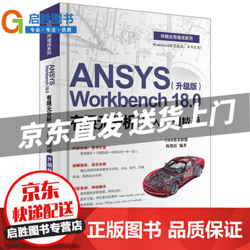 618活动】ANSYS Workbench 18.0有限元分析从入门到精通（升级版）