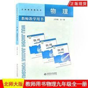 北师大版九年级物理全一册教师教学用书教参 9九年级上下册 初中 教师教学用书物理九年级全一册
