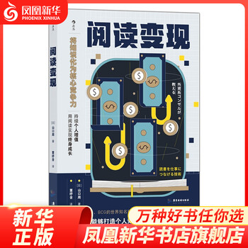 阅读变现 自我实现励志书籍 阅读技巧信息收集整合能力 凤凰新华书店旗舰店