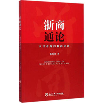浙商通论 杨轶清 著 著作 商业贸易