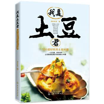 我是土豆君，109道好吃的土豆料理 9787122338624