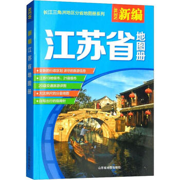 新编江苏省地图册 图书