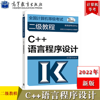2022年版计算机等级考试二级教程 C++语言程序设计 高等教育出版社图书籍
