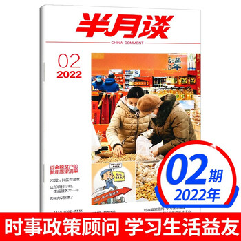 【新期到】半月谈杂志2022年5月下第9期【单本多期可选】 时政新闻教育热点期刊公务员考试用书 毕业生升学考 2022年2期