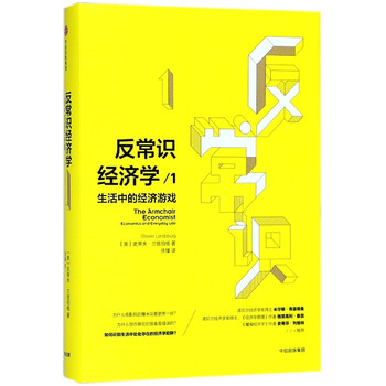反常识经济学(1生活中的经济游戏)(精)
