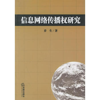 信息网络传播权研究 乔生 著【正版书】