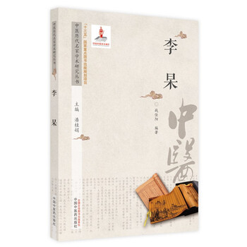 中医历代名家学术研究丛书. 李杲