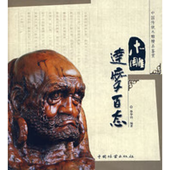 木雕达摩百态 艺术 书籍/艺术 / 雕塑/书籍