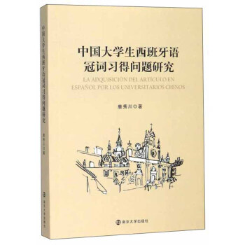 中国大学生西班牙语冠词习得问题研究 鹿秀川 南京大学出版社