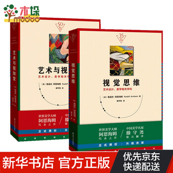 视觉思维+艺术与视知觉(共二册)