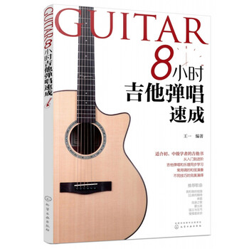 8小时吉他弹唱速成