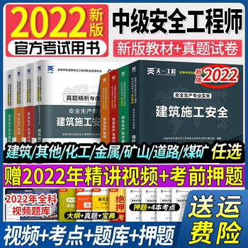 官方新版2022中级注册安全工程师2022教材 注安全套考试用书历年真题试卷习题集题库建筑化工其他煤矿金属非金属矿山道路安全专业 2022新版（教材+试卷）+视频+题库 单科：化工安全