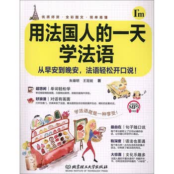 【京联正品】用法国人的一天学法语朱臻明9787568272407