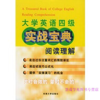 大学英语四级实战宝典.阅读理解 不详
