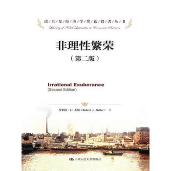 诺贝尔经济学奖获得者丛书非理性繁荣(第2版)