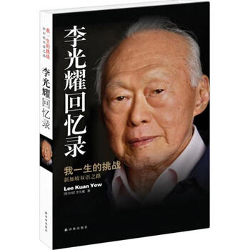 *回忆录 我一生的挑战 新加坡双语之路
