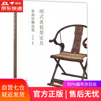 【正版图书】明式黄花梨家具 刘柱柏 著 上海三联书店 9787542660893