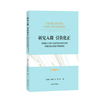 【京联正品】研究入微 引负化正：多源型人口导入社区学生负向行为的早期识别与系统干预的研究刘正群978