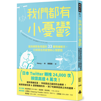 我们都有小忧郁：运用疗郁象限图的33种情绪解方，化解莫名的疲惫和心情郁闷