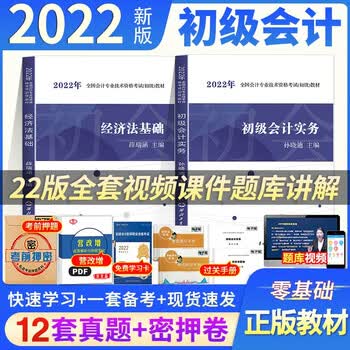 初级会计师职称考试2022教材 初级会计实务经济法基础全套教材 2021历年真题试卷 会计零基础教材 初级会计教材全套+赠品