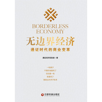 无边界经济：通证时代的商业变革
