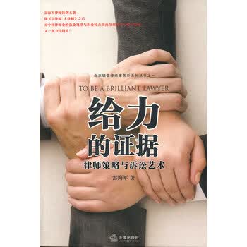 给力的证据 雷海军 法律出版社【正版图书】
