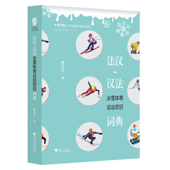 法汉-汉法冰雪体育运动项目词典9787308222389浙江大学