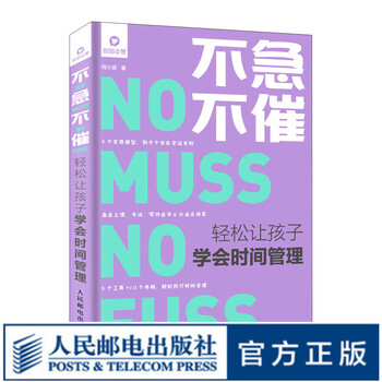 不急不催 轻松让孩子学会时间管理 正面管教 家庭教育书籍 教育孩子好妈妈胜过好老师 亲子游戏