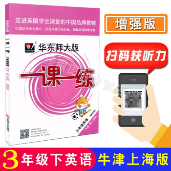 华东师大版一课一练 英语牛津N版增强版三年级第二学期\/3年级下册 上海小学教材配套课后练习 含答案