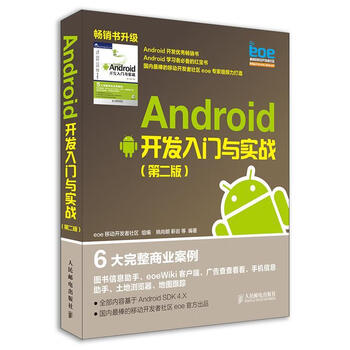 Android开发入门与实战 姚尚朗, 靳岩, 等, eoe移动开发者社区 人民邮电出版社