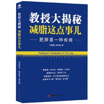 教授大揭秘减脂这点事儿 时尚/美妆 王陇德 孙树侠著，万有文化出品 团结出版社 9787512669